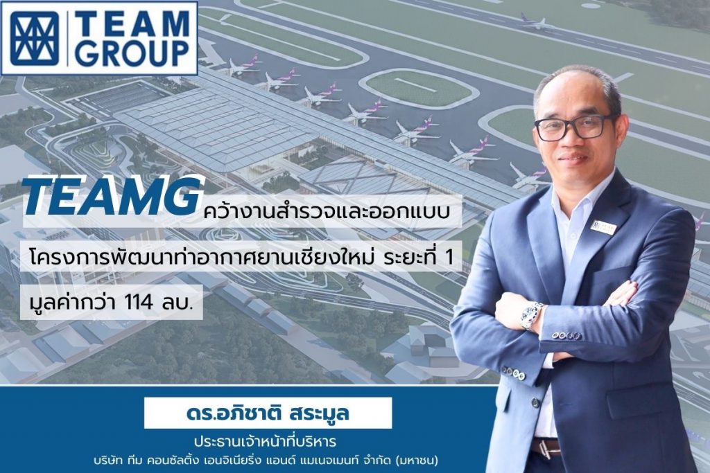 TEAMG คว้างานสำรวจและออกแบบโครงการพัฒนาท่าอากาศยานเชียงใหม่ ระยะที่ 1 ...